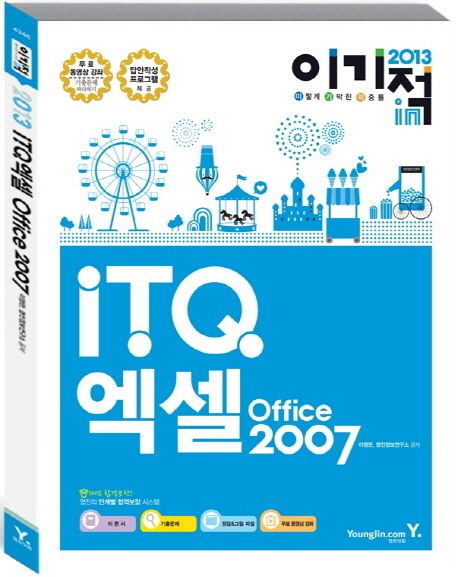 ITQ 엑셀 2007 기본서(2013) | 이영란 - 교보문고