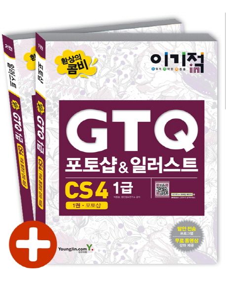 GTQ 포토샵&일러스트 CS4 1급 세트 | 박종봉 - 교보문고