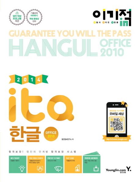 ITQ 한글 Office 2010(2014) | 영진정보연구소 - 교보문고