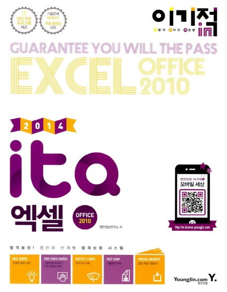 ITQ 엑셀 Office 2010(2014) | 영진정보연구소 - 교보문고
