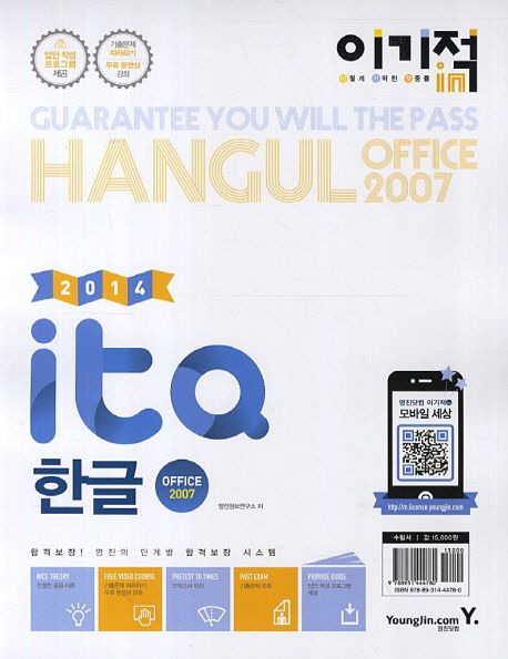 ITQ 한글 Office 2007 기본서(2014) | 영진정보연구소 - 교보문고