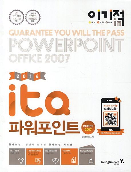 ITQ 파워포인트 Office 2007(2014) | 영진정보연구소 - 교보문고