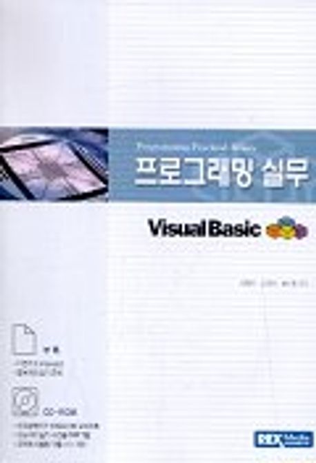 프로그래밍 실무 VISUAL BASIC (CD-ROM 1장포함) | 이창우 외 - 교보문고