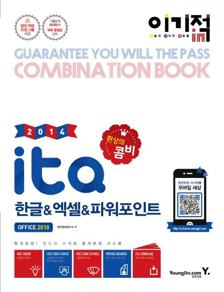 ITQ 한글 엑셀 파워포인트(2014) | 영진정보연구소 - 교보문고