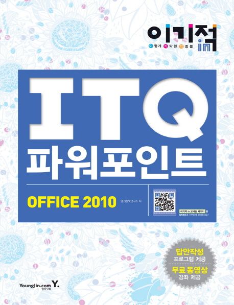 ITQ 파워포인트 Office 2010(2015) | 영진정보연구소 - 교보문고