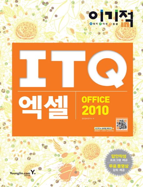 ITQ 엑셀 OFFICE 2010 | 영진정보연구소 - 교보문고