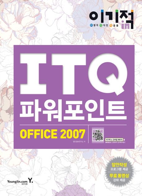 ITQ 파워포인트 OFFICE 2007(2015) | 영진정보연구소 - 교보문고