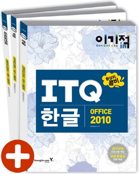 ITQ 환상의 콤비(한글&엑셀&파워포인트)(Office 2010)(2015)(이기적 in) | 영진정보연구소 - 교보문고