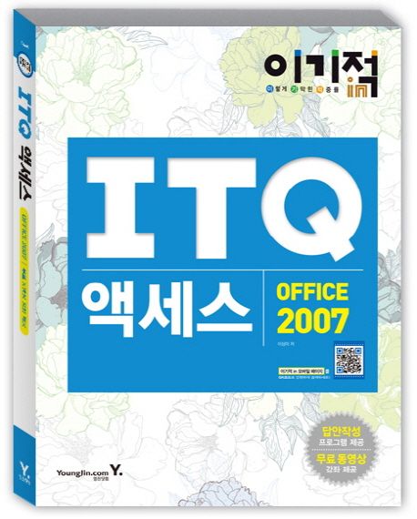 ITQ 액세스 Office 2007 기본서 | 이상미 - 교보문고