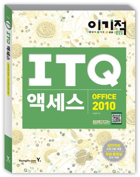 ITQ 액세스 Office 2010 | 이상미 - 교보문고