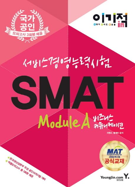 서비스경영능력시험 SMAT Module A 비즈니스 커뮤니케이션 | 차현수 - 교보문고