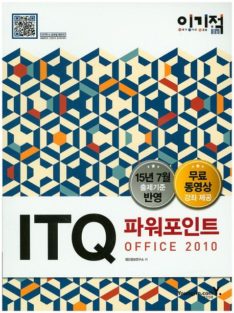 ITQ 파워포인트 Office 2010 (2016) | 영진정보연구소 - 교보문고