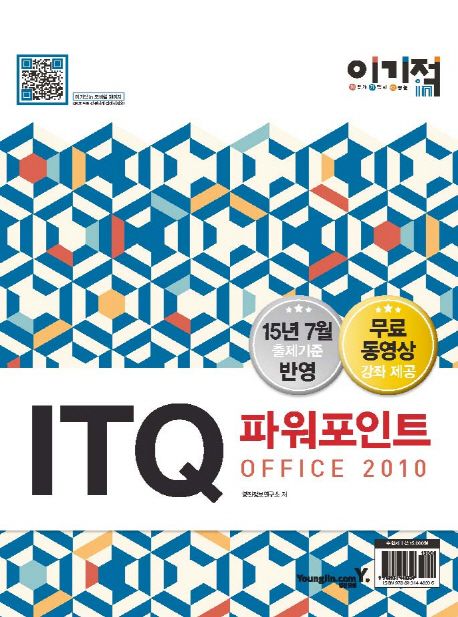 ITQ 파워포인트 Office 2010(스프링) | 영진정보연구소 - 교보문고