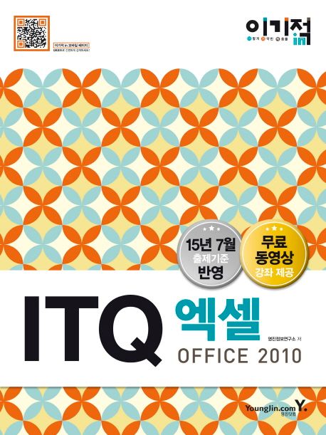 ITQ 엑셀 Office 2010(2016) | 영진정보연구소 - 교보문고