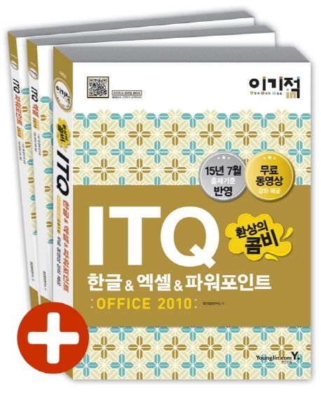 ITQ 환상의 콤비 OFFICE 2010 세트(한글&엑셀&파워포인트)(2016) | 영진정보연구소 - 교보문고