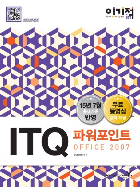 ITQ 파워포인트 Office 2007(2016) | 영진정보연구소 - 교보문고