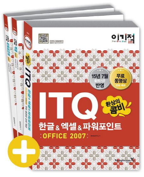 ITQ 환상의 콤비 OFFICE 2007 세트(한글&엑셀&파워포인트)(2016) | 영진정보연구소 - 교보문고