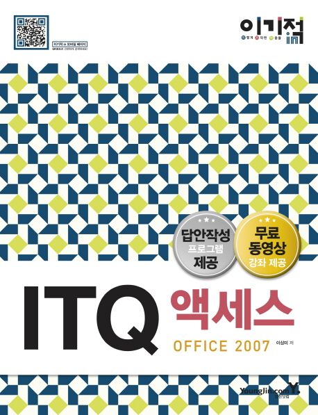 ITQ 액세스(Office 2007) | 이상미 - 교보문고