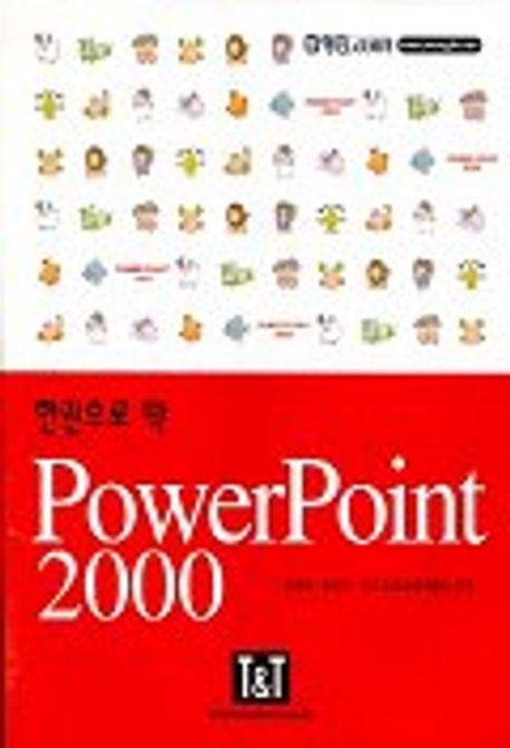 POWERPOINT 2000(한권으로딱) | 김혜영 외 - 교보문고