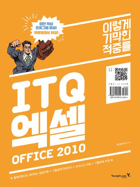 ITQ 엑셀(Office 2010)(2017) | 영진정보연구소 - 교보문고