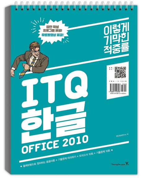 ITQ 한글 Office 2010(2017) | 영진정보연구소 - 교보문고
