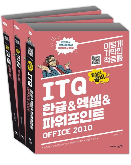 ITQ 환상의 콤비 한글 & 엑셀 & 파워포인트 Office 2010 세트(2017) | 영진정보연구소 - 교보문고