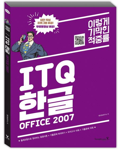 ITQ 한글 Office 2007(2017) | 영진정보연구소 - 교보문고