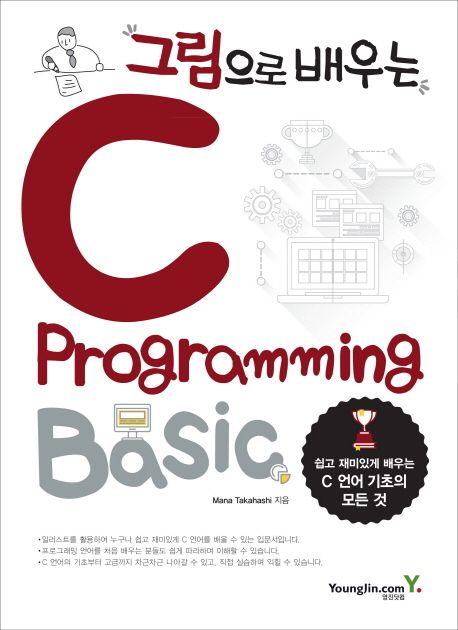 그림으로 배우는 C Programming Basic | Mana Takahashi - 교보문고