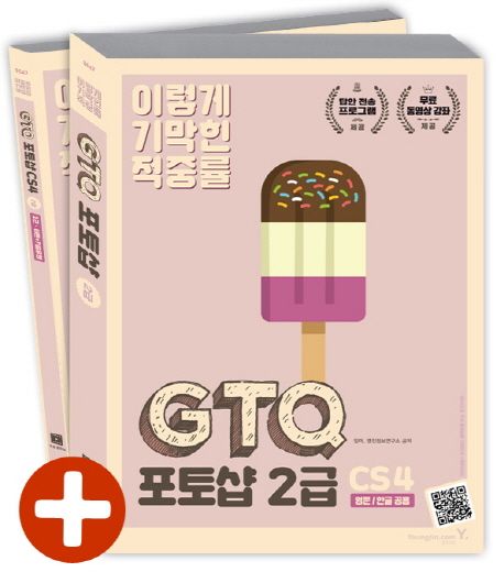 GTQ 포토샵 2급(CS4) | 일마 - 교보문고