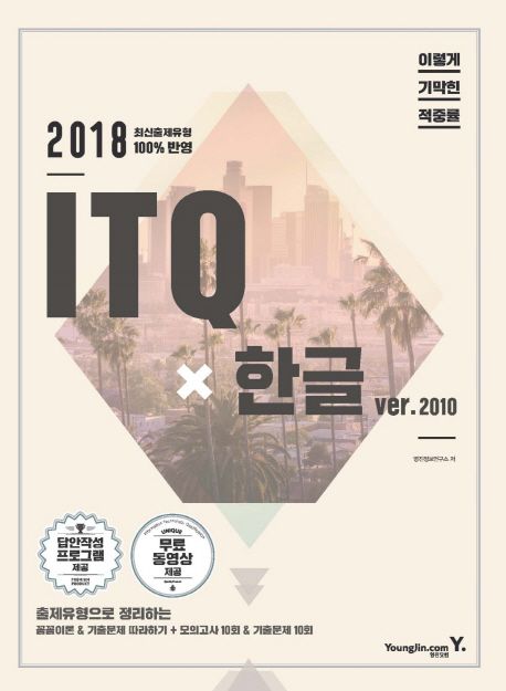 ITQ 한글 2010(2018) | 영진정보연구소 - 교보문고