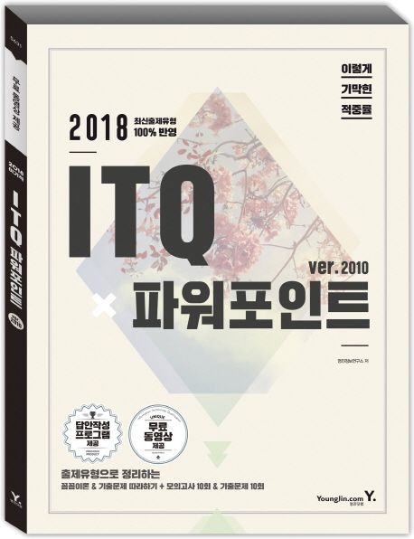 ITQ 파워포인트 2010(2018) | 영진정보연구소 - 교보문고