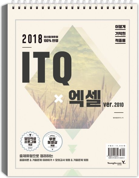 ITQ 엑셀 2010(2018) | 영진정보연구소 - 교보문고