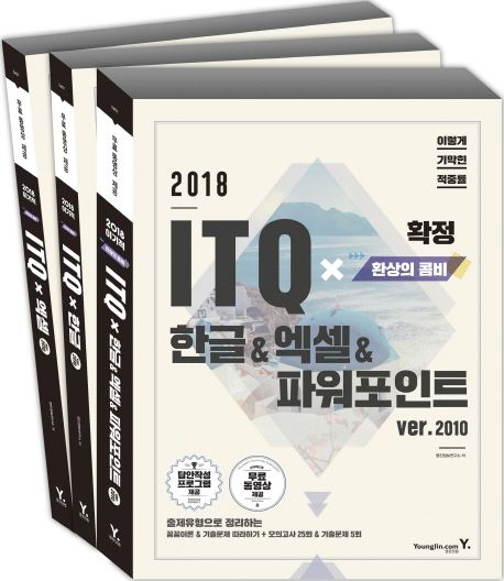 ITQ 환상의 콤비 한글 & 엑셀 & 파워포인트 2010 세트(2018) | 영진정보연구소 - 교보문고
