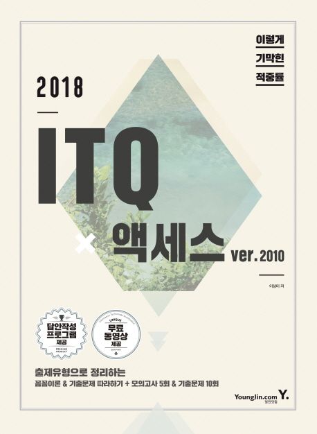 ITQ 엑세스 ver.2010(2018) | 이상미 - 교보문고