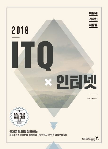 ITQ 인터넷(2018) | 이상미 - 교보문고