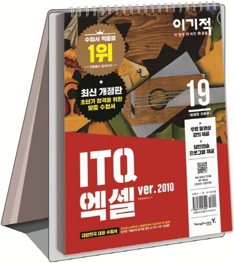 ITQ 엑셀 2010(2019) | 영진정보연구소 - 교보문고