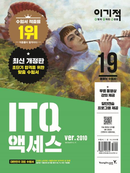 ITQ 액세스 ver.2010(2019) | 영진정보연구소 - 교보문고