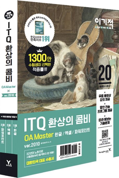 ITQ 환상의 콤비 OA Master ver.2010 | 영진정보연구소 - 교보문고