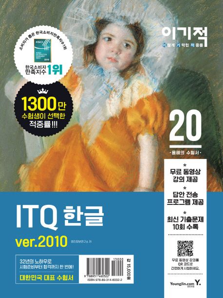 ITQ 한글 ver 2010(2020) | 영진정보연구소 - 교보문고