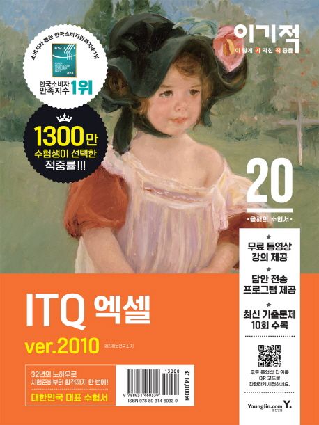 ITQ 엑셀 ver.2010(2020) | 영진정보연구소 - 교보문고