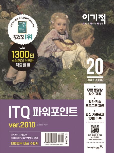 ITQ 파워포인트 ver.2010(2020) | 영진정보연구소 - 교보문고