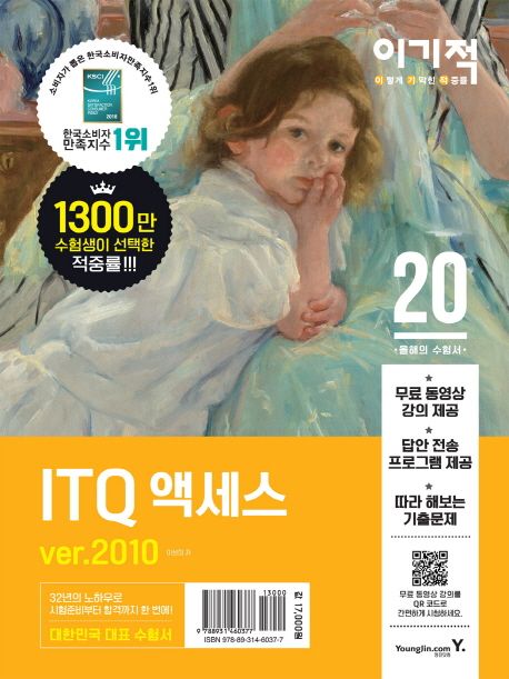 ITQ 액세스 ver.2010(2020) | 영진정보연구소 - 교보문고