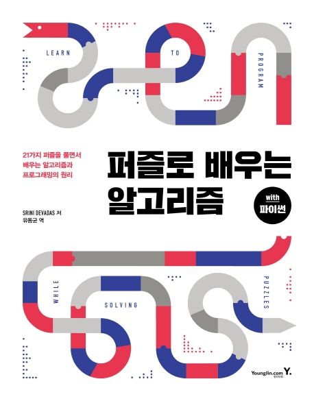 퍼즐로 배우는 알고리즘: with 파이썬 | SRINI DEVADAS - 교보문고
