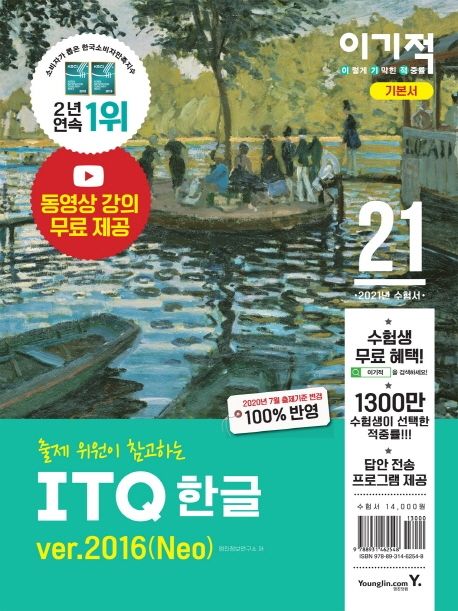 ITQ 한글 ver.2016(Neo)(2021) | 영진정보연구소 - 교보문고