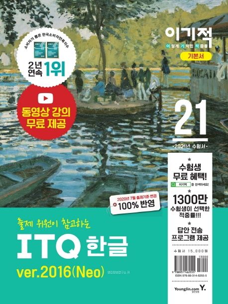 ITQ 한글 ver.2016(Neo)(2021) | 영진정보연구소 - 교보문고