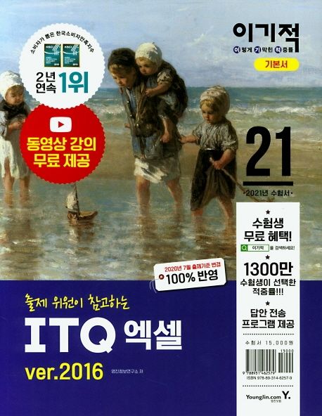 ITQ 엑셀 ver.2016(2021) | 영진정보연구소 - 교보문고