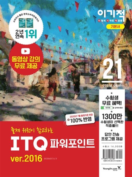 ITQ 파워포인트 ver.2016(2021) | 영진정보연구소 - 교보문고