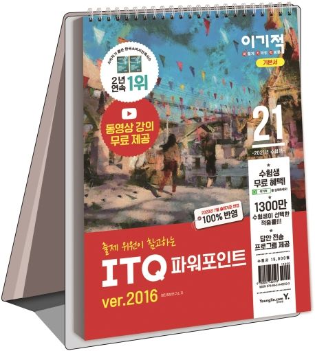 이기적 ITQ 파워포인트 ver.2016(2021) | 영진정보연구소 - 교보문고