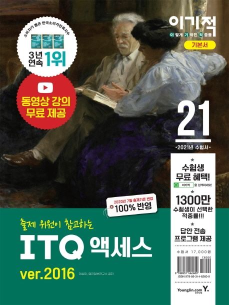 이기적 ITQ 액세스 ver.2016(2021) | 이상미 - 교보문고