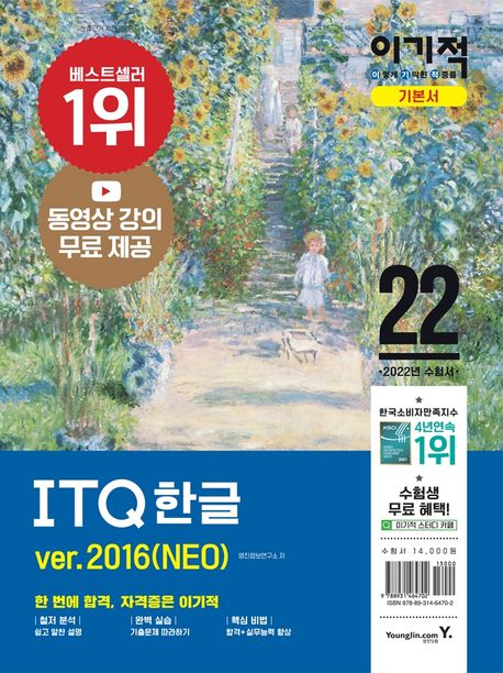 2022 이기적 ITQ 한글 ver.2016(NEO) | 영진정보연구소 - 교보문고